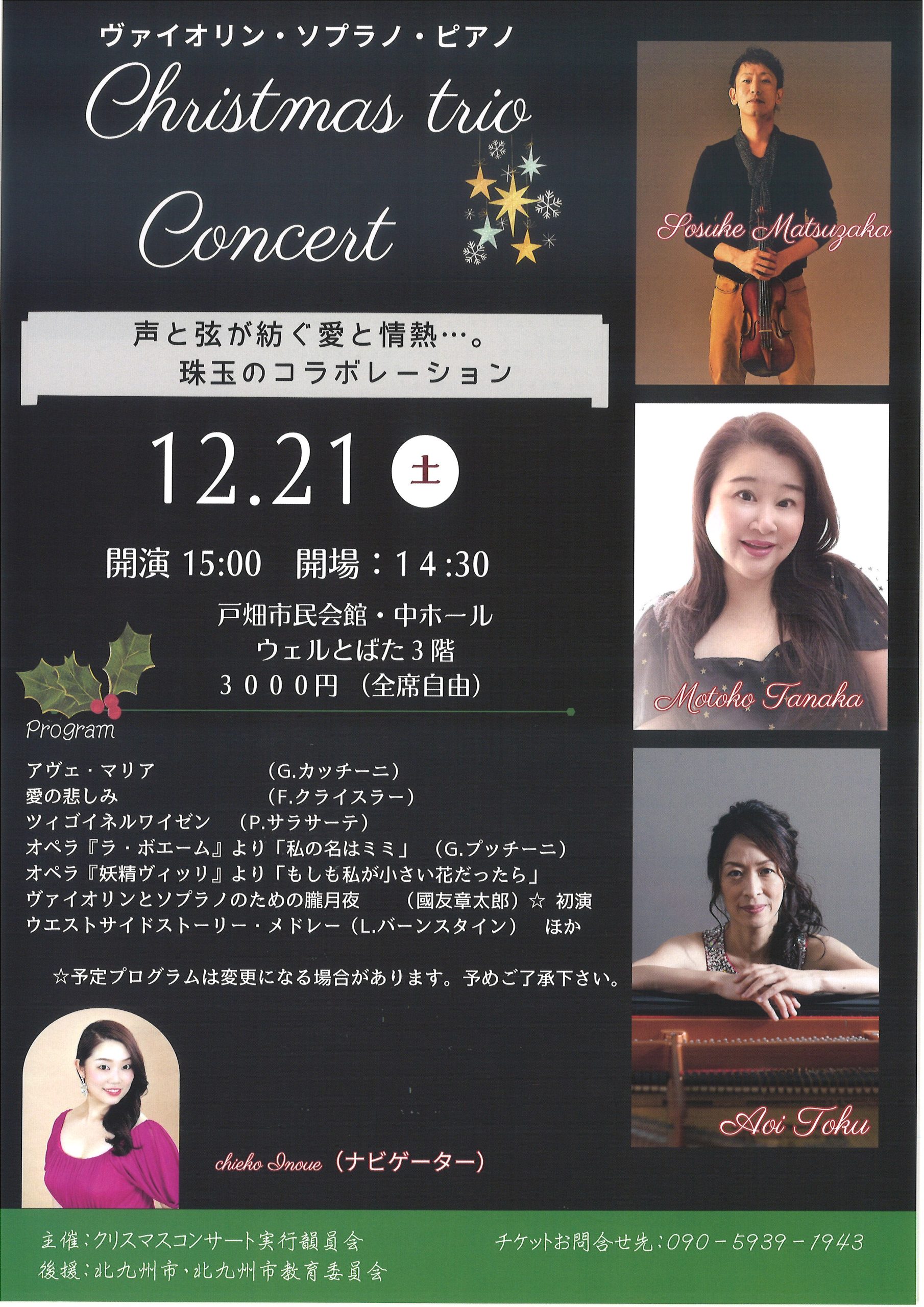 Christmas trio Concert 声と弦が紡ぐ愛と情熱･･･。珠玉のコラボレーション – かるぽー