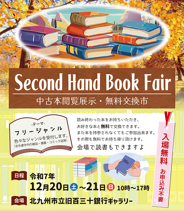 Second Hand Book Fair（中古本展示・無料交換市） – かるぽー